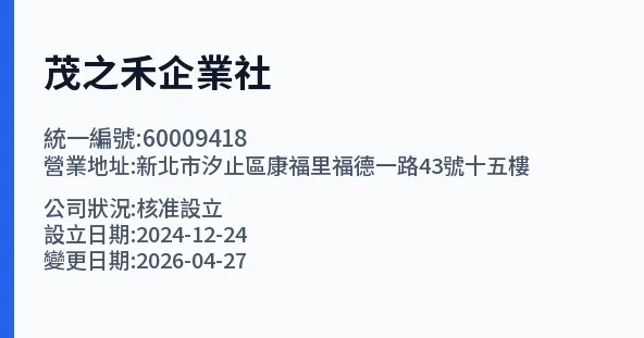 茂之禾企業社的照片-統編 60009418(新北市) 公司登記資料與營業項目詳細圖表