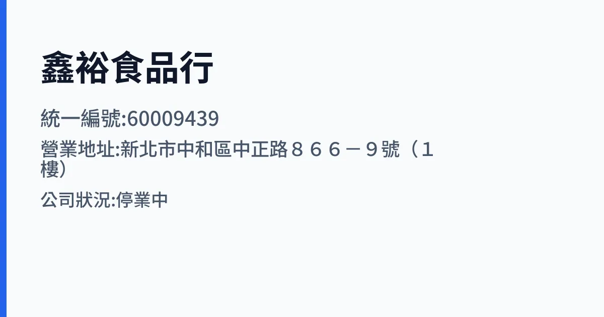 鑫裕食品行 - 統編 60009439(新北市) 公司登記資料與營業項目詳細圖表