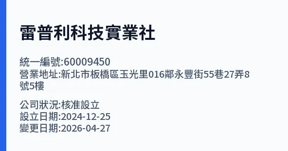 雷普利科技實業社的照片-統編 60009450(新北市) 公司登記資料與營業項目詳細圖表