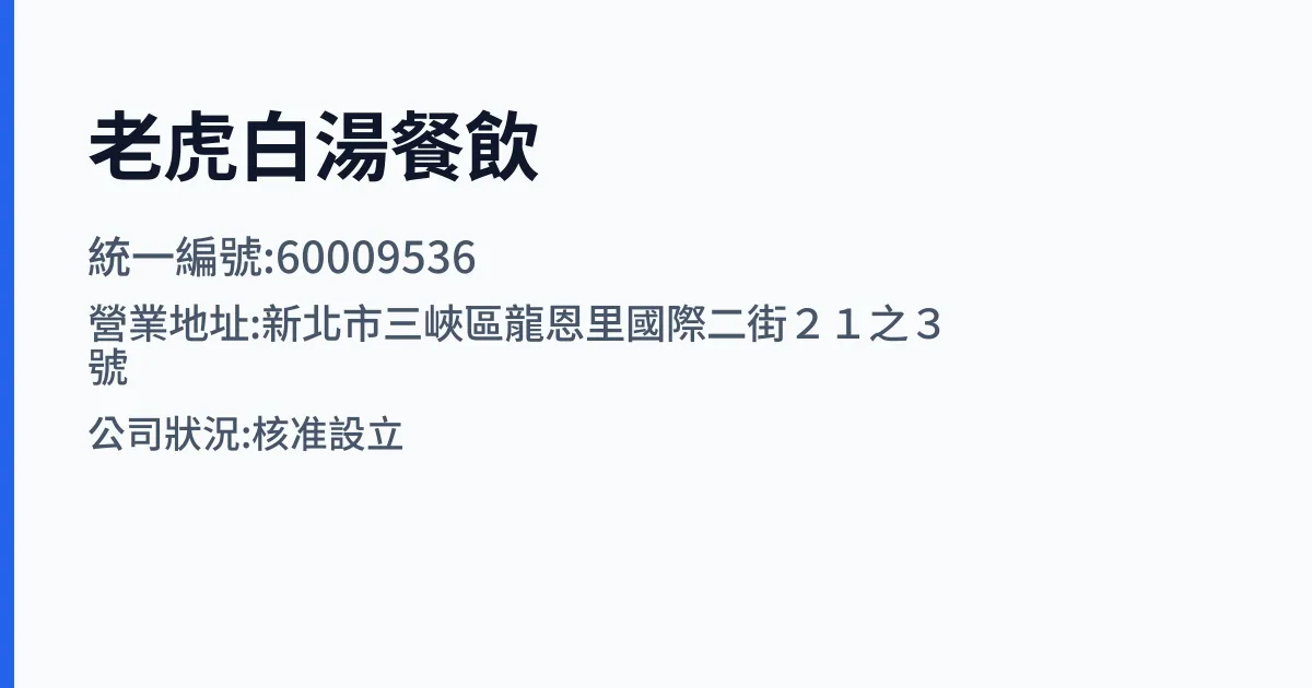 老虎白湯餐飲 - 統編 60009536(新北市) 公司登記資料與營業項目詳細圖表