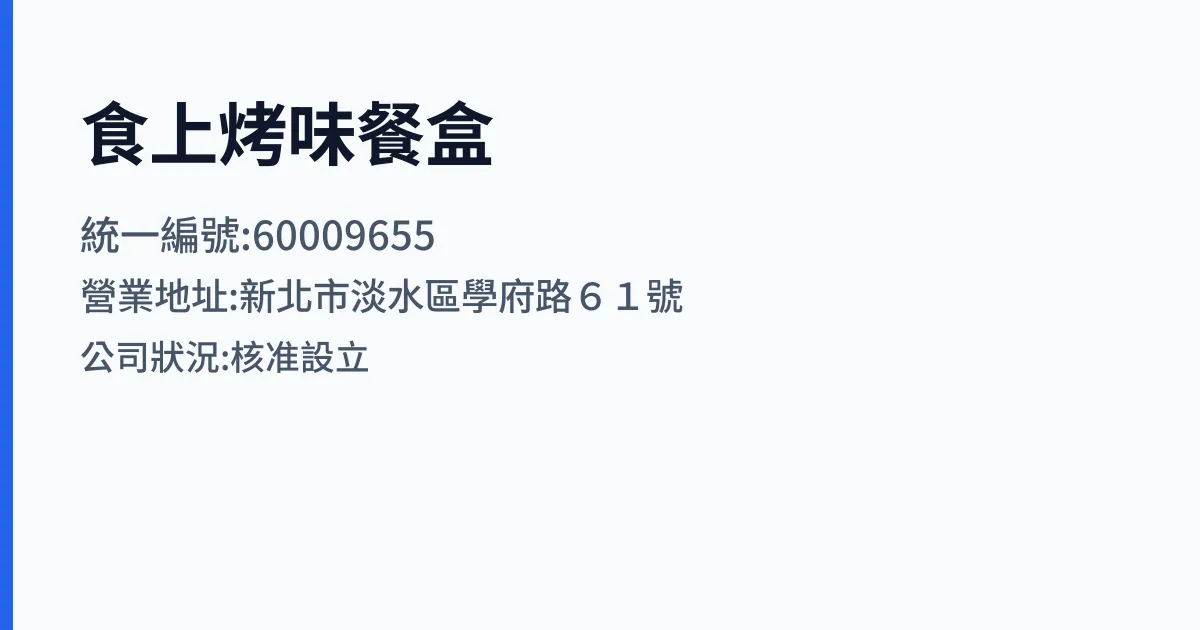 食上烤味餐盒 - 統編 60009655(新北市) 公司登記資料與營業項目詳細圖表