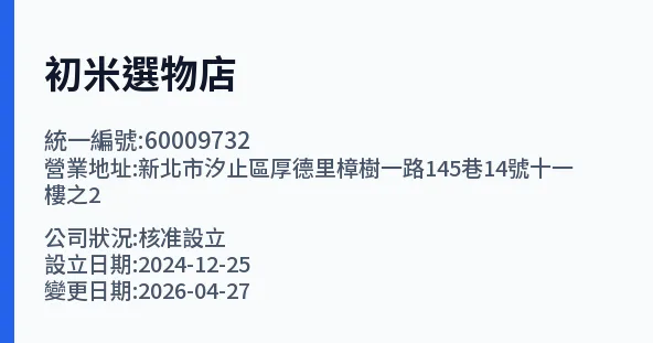 初米選物店的照片-統編 60009732(新北市) 公司登記資料與營業項目詳細圖表