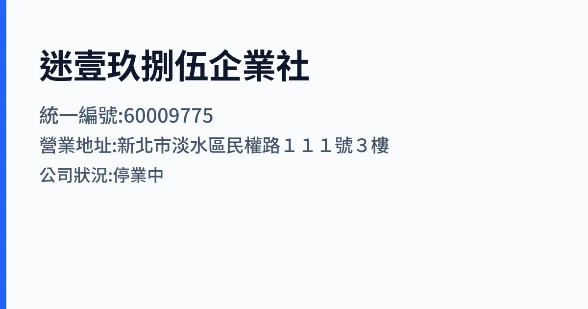 迷壹玖捌伍企業社 - 統編 60009775（新北市） 公司登記資料與營業項目詳細圖表
