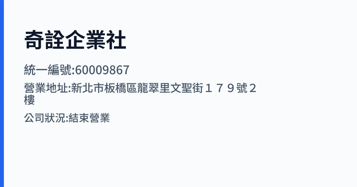 奇詮企業社 - 統編 60009867(新北市) 公司登記資料與營業項目詳細圖表