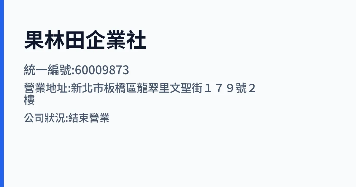 果林田企業社 - 統編 60009873(新北市) 公司登記資料與營業項目詳細圖表
