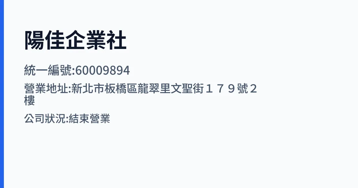 陽佳企業社 - 統編 60009894(新北市) 公司登記資料與營業項目詳細圖表
