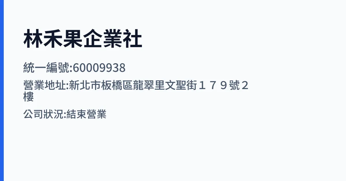 林禾果企業社 - 統編 60009938(新北市) 公司登記資料與營業項目詳細圖表