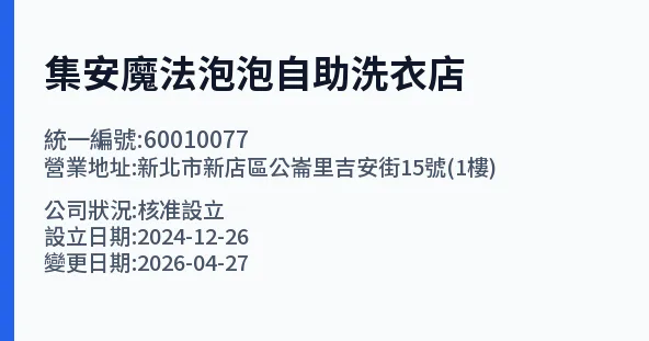 集安魔法泡泡自助洗衣店的照片-統編 60010077(新北市) 公司登記資料與營業項目詳細圖表