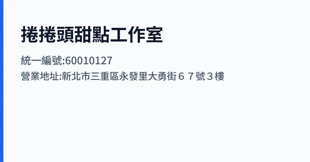捲捲頭甜點工作室 - 統編 60010127(新北市) 公司登記資料與營業項目詳細圖表