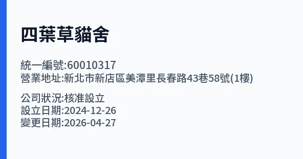 四葉草貓舍的照片-統編 60010317(新北市) 公司登記資料與營業項目詳細圖表