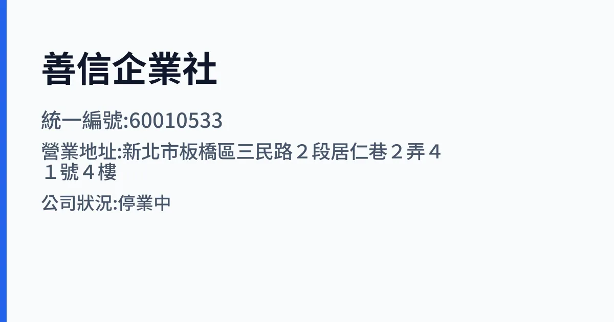 善信企業社 - 統編 60010533(新北市) 公司登記資料與營業項目詳細圖表