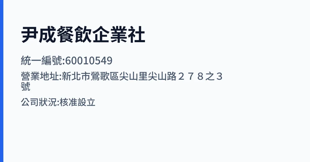 尹成餐飲企業社 - 統編 60010549(新北市) 公司登記資料與營業項目詳細圖表