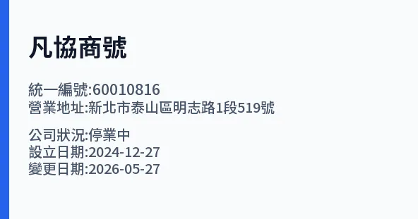 凡協商號的照片-統編 60010816(新北市) 公司登記資料與營業項目詳細圖表