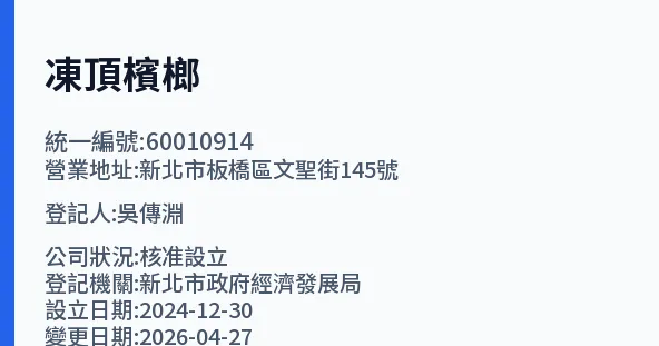 凍頂檳榔的照片-統編 60010914(新北市) 公司登記資料與營業項目詳細圖表