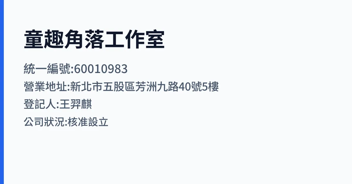 童趣角落工作室 - 統編 60010983(新北市) 公司登記資料與營業項目詳細圖表
