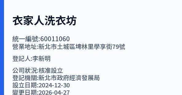 衣家人洗衣坊的照片-統編 60011060(新北市) 公司登記資料與營業項目詳細圖表