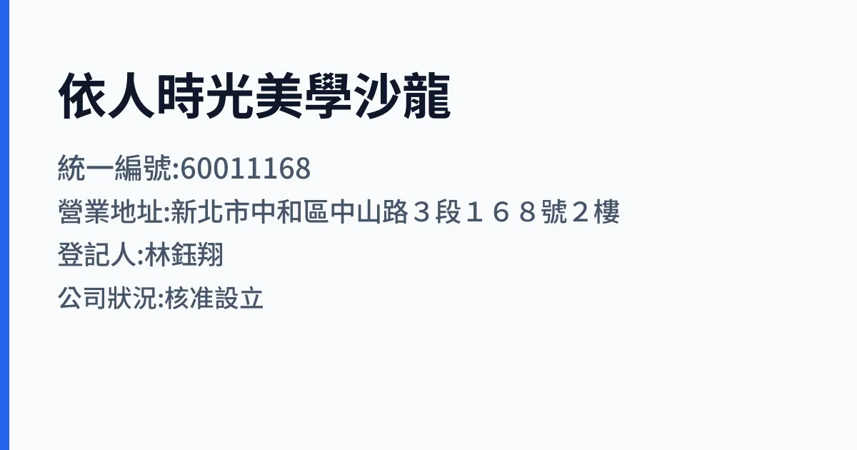 依人時光美學沙龍 - 統編 60011168(新北市) 公司登記資料與營業項目詳細圖表