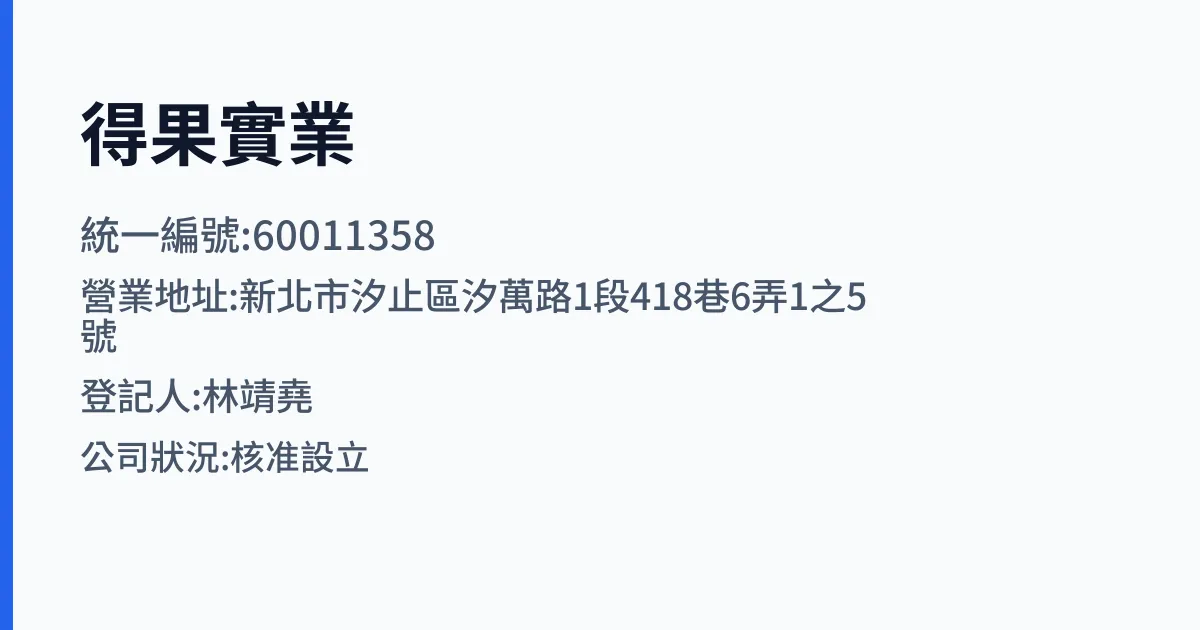 得果實業 - 統編 60011358(新北市) 公司登記資料與營業項目詳細圖表