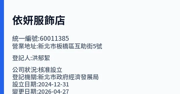 依妍服飾店的照片-統編 60011385(新北市) 公司登記資料與營業項目詳細圖表