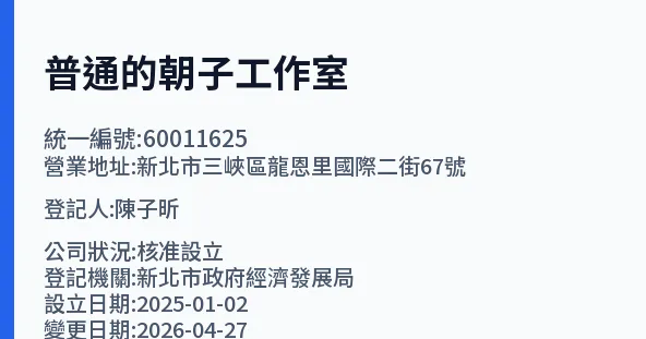 普通的朝子工作室的照片-統編 60011625(新北市) 公司登記資料與營業項目詳細圖表