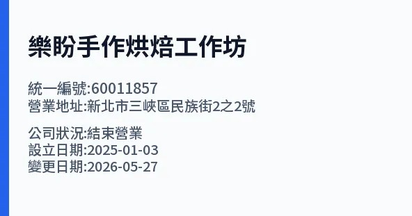 樂盼手作烘焙工作坊的照片-統編 60011857(新北市) 公司登記資料與營業項目詳細圖表