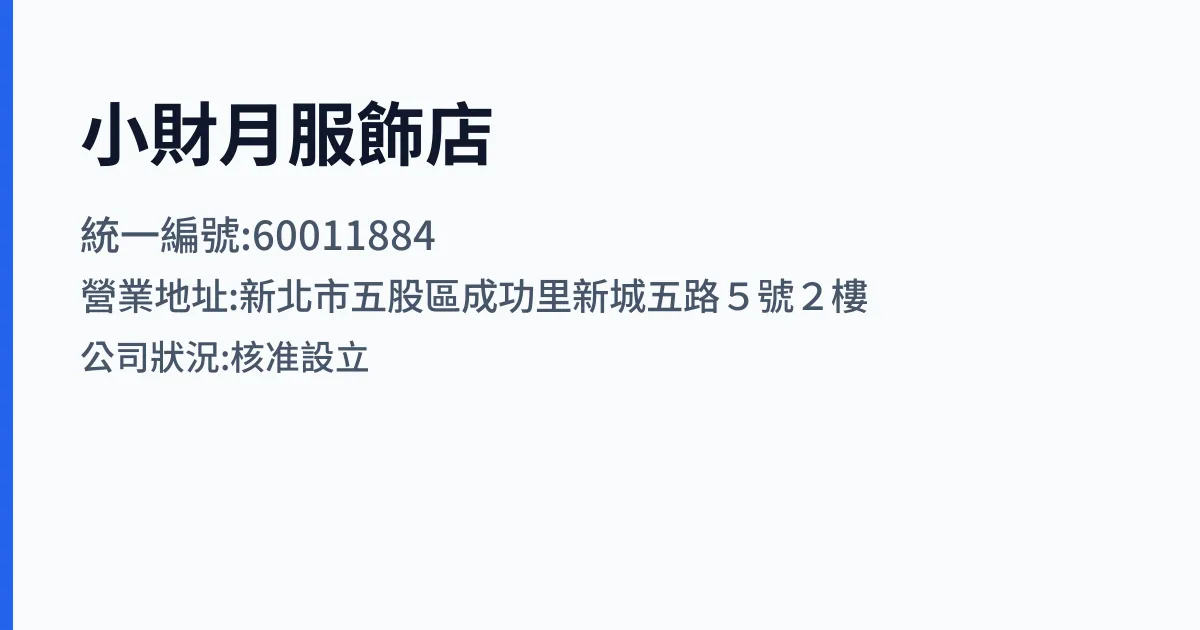 小財月服飾店 - 統編 60011884(新北市) 公司登記資料與營業項目詳細圖表