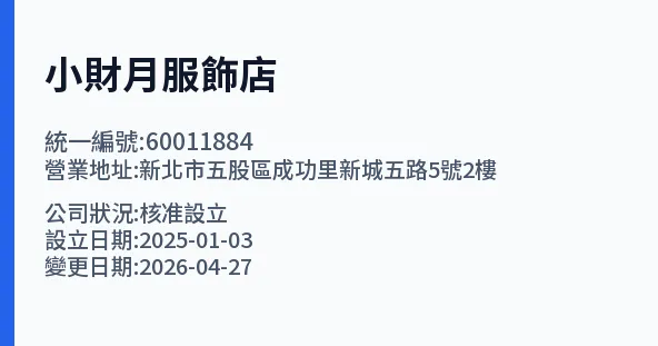 小財月服飾店的照片-統編 60011884(新北市) 公司登記資料與營業項目詳細圖表