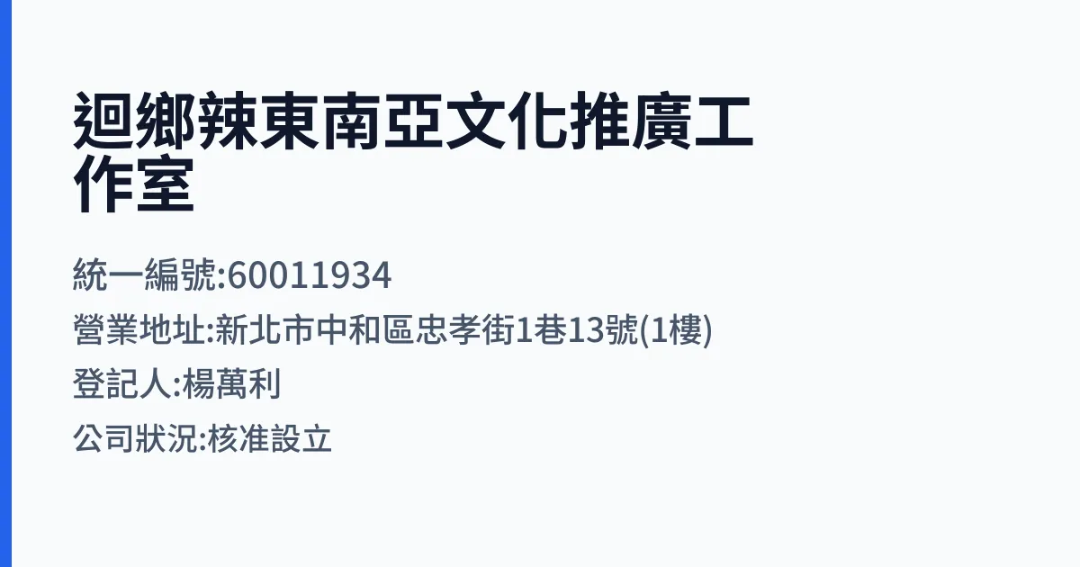 迴鄉辣東南亞文化推廣工作室 - 統編 60011934（新北市） 公司登記資料與營業項目詳細圖表