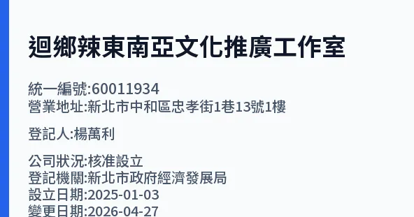 迴鄉辣東南亞文化推廣工作室的照片-統編 60011934(新北市) 公司登記資料與營業項目詳細圖表