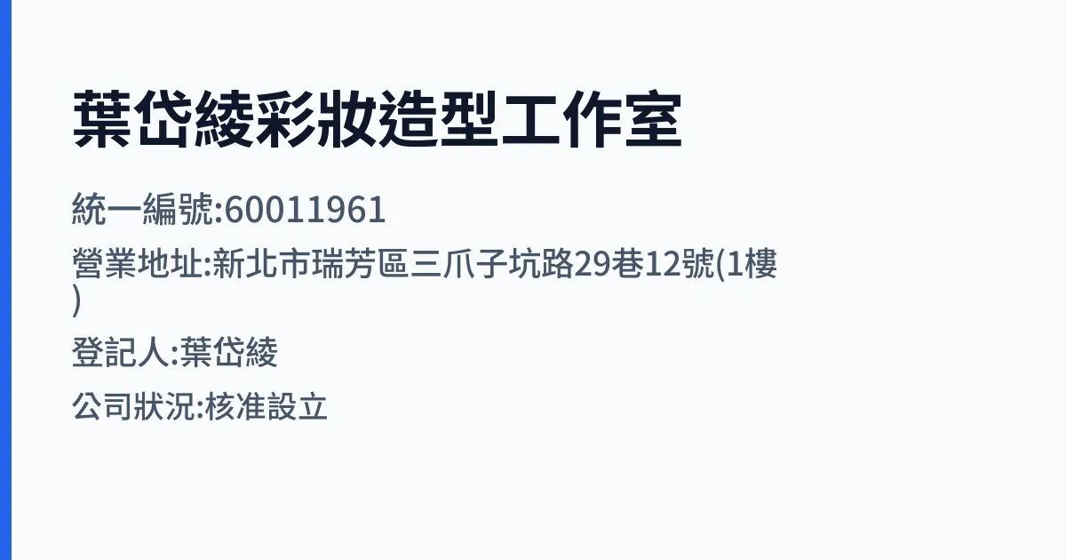 葉岱綾彩妝造型工作室 - 統編 60011961(新北市) 公司登記資料與營業項目詳細圖表