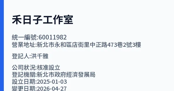 禾日子工作室的照片-統編 60011982(新北市) 公司登記資料與營業項目詳細圖表
