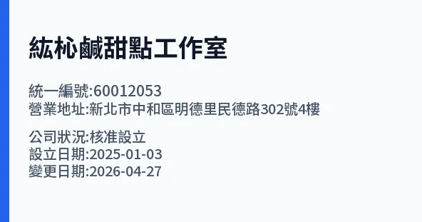 紘杺鹹甜點工作室的照片-統編 60012053(新北市) 公司登記資料與營業項目詳細圖表