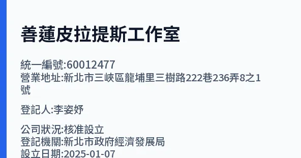 善蓮皮拉提斯工作室的照片-統編 60012477(新北市) 公司登記資料與營業項目詳細圖表