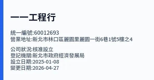 一一工程行的照片-統編 60012693(新北市) 公司登記資料與營業項目詳細圖表