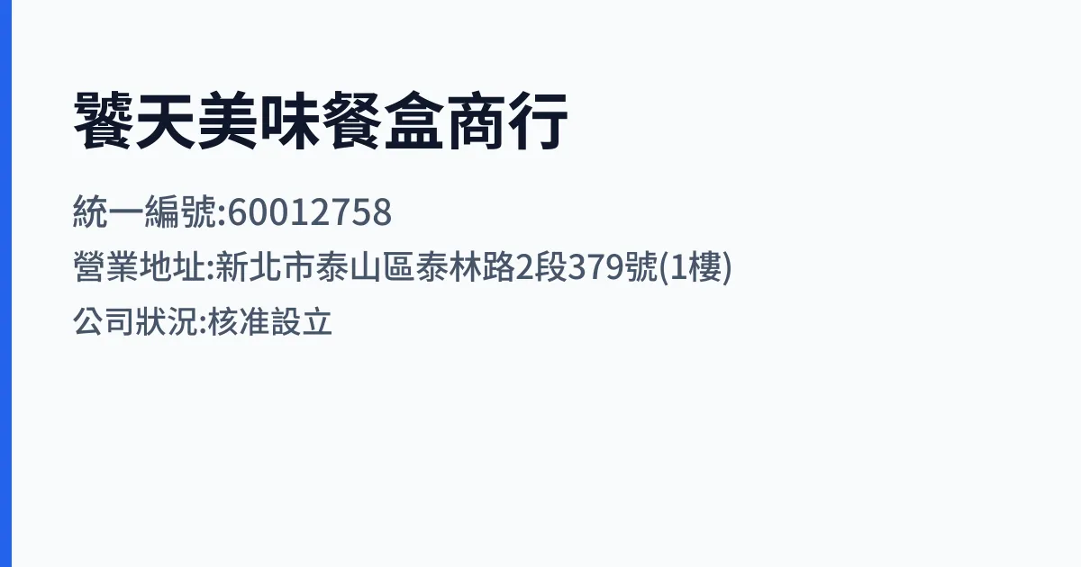 饕天美味餐盒商行 - 統編 60012758(新北市) 公司登記資料與營業項目詳細圖表