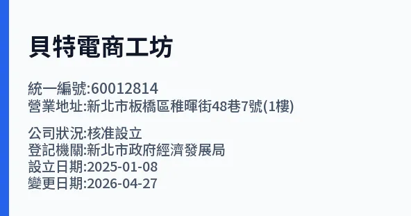 貝特電商工坊的照片-統編 60012814(新北市) 公司登記資料與營業項目詳細圖表