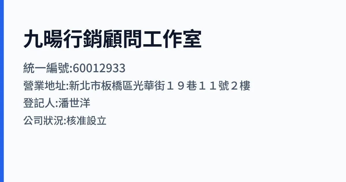九暘行銷顧問工作室 - 統編 60012933(新北市) 公司登記資料與營業項目詳細圖表