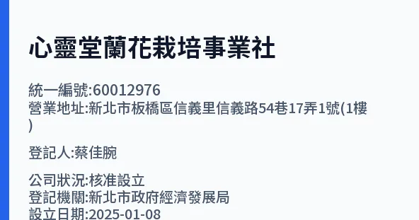 心靈堂蘭花栽培事業社的照片-統編 60012976(新北市) 公司登記資料與營業項目詳細圖表