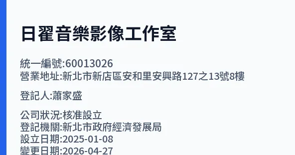 日翟音樂影像工作室的照片-統編 60013026(新北市) 公司登記資料與營業項目詳細圖表