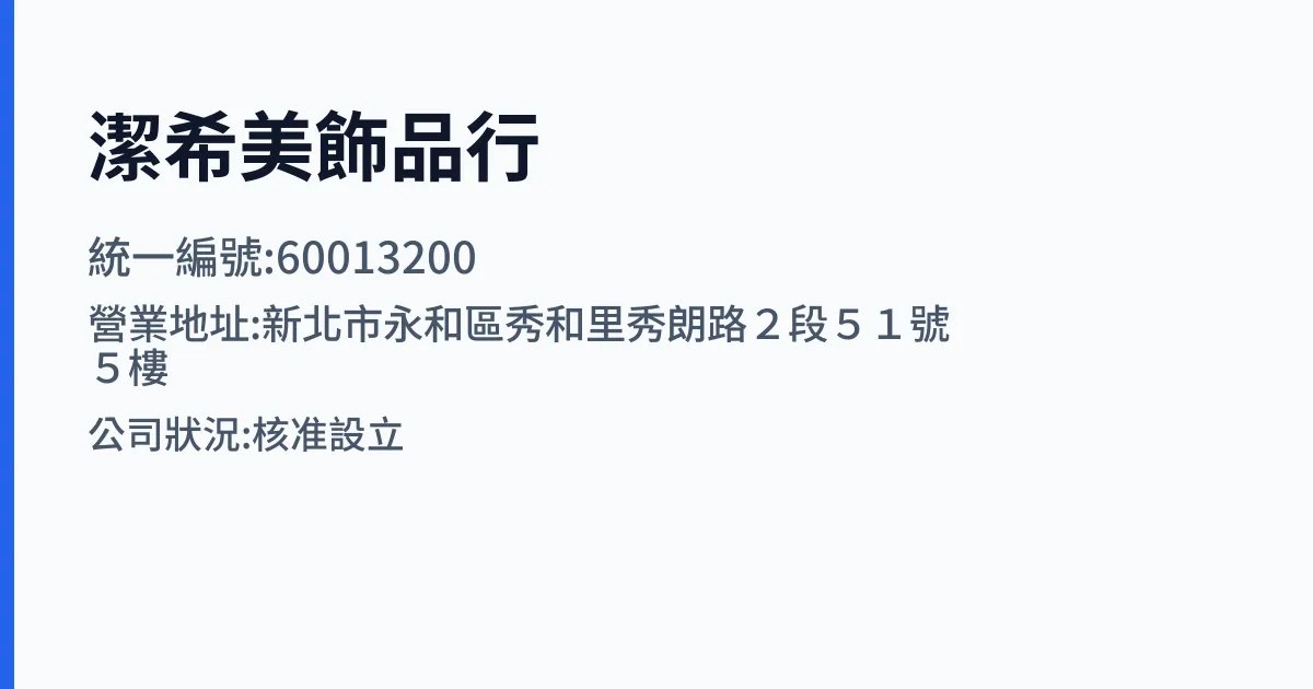 潔希美飾品行 - 統編 60013200(新北市) 公司登記資料與營業項目詳細圖表