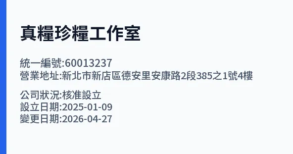 真糧珍糧工作室的照片-統編 60013237(新北市) 公司登記資料與營業項目詳細圖表