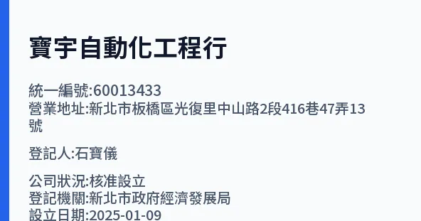 寶宇自動化工程行的照片-統編 60013433(新北市) 公司登記資料與營業項目詳細圖表