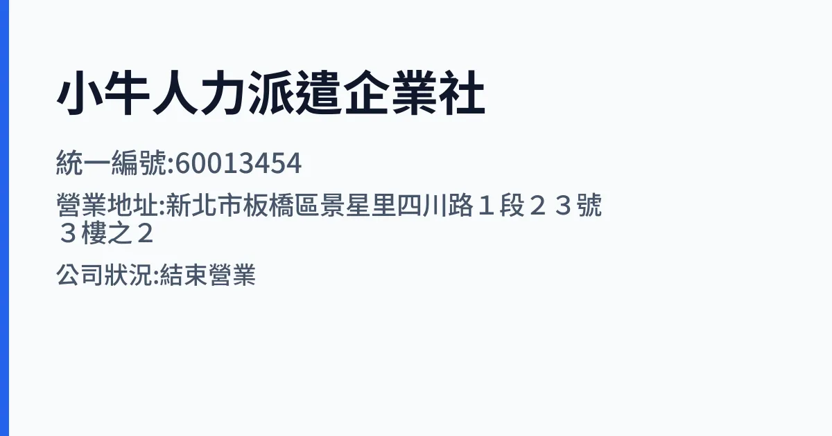 小牛人力派遣企業社 - 統編 60013454(新北市) 公司登記資料與營業項目詳細圖表