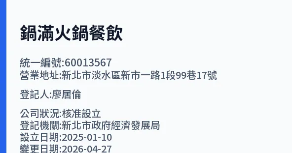 鍋滿火鍋餐飲的照片-統編 60013567(新北市) 公司登記資料與營業項目詳細圖表