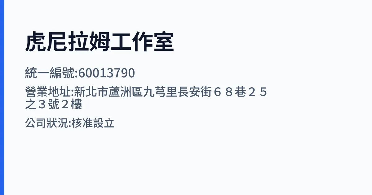 虎尼拉姆工作室 - 統編 60013790(新北市) 公司登記資料與營業項目詳細圖表