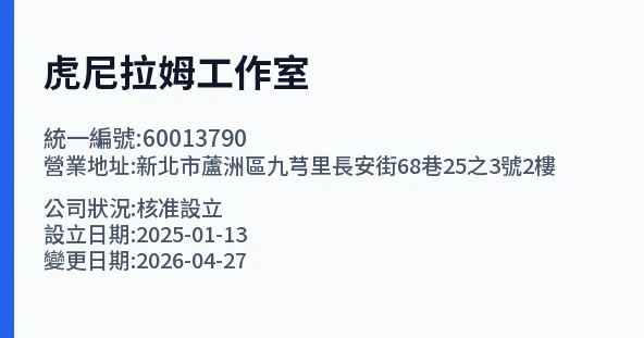 虎尼拉姆工作室的照片-統編 60013790(新北市) 公司登記資料與營業項目詳細圖表