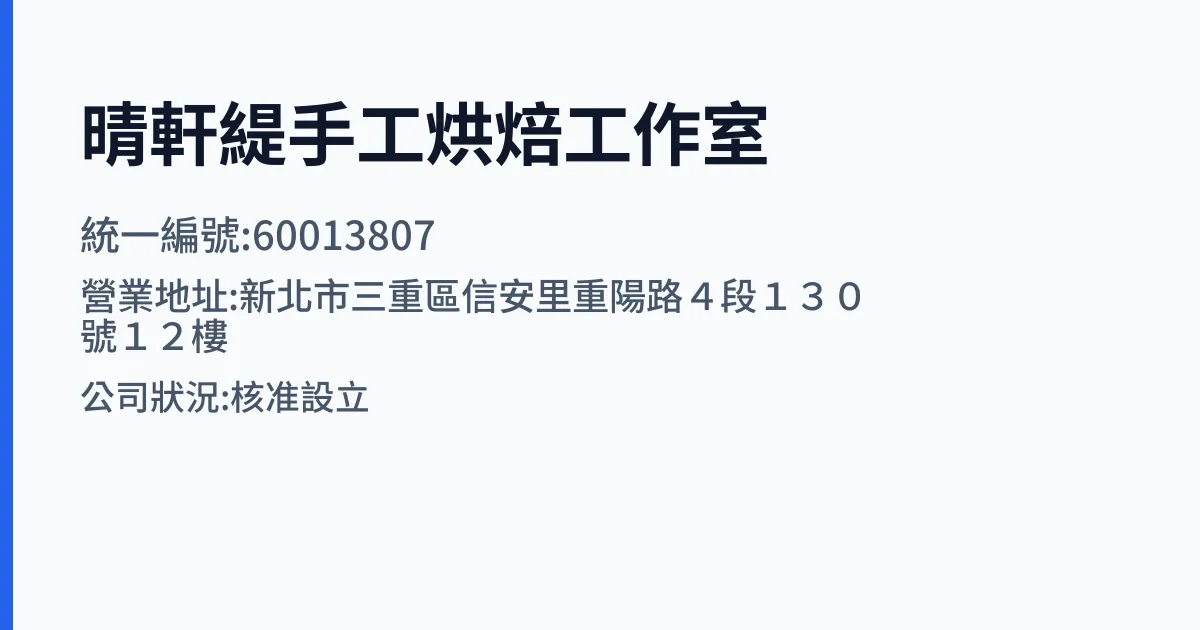晴軒緹手工烘焙工作室 - 統編 60013807(新北市) 公司登記資料與營業項目詳細圖表