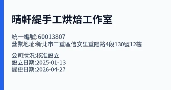 晴軒緹手工烘焙工作室的照片-統編 60013807(新北市) 公司登記資料與營業項目詳細圖表