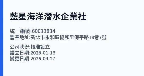 藍星海洋潛水企業社的照片-統編 60013834(新北市) 公司登記資料與營業項目詳細圖表