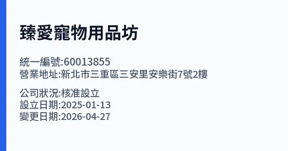 臻愛寵物用品坊的照片-統編 60013855(新北市) 公司登記資料與營業項目詳細圖表